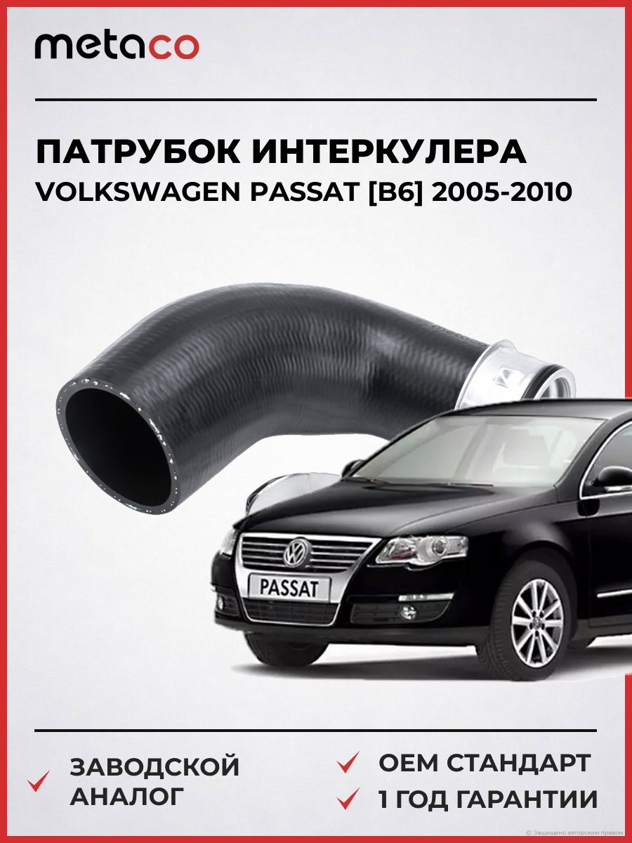 Патрубок интеркулера METACO 7230004 Фольксваген Пассат [B6] Volkswagen Passat [B6] 2005-2010
