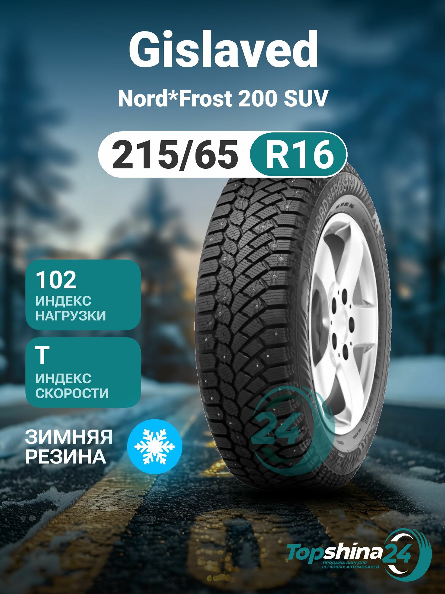 Шины зимние Gislaved Nord*Frost 200 SUV 215/65 R16 T102 шип