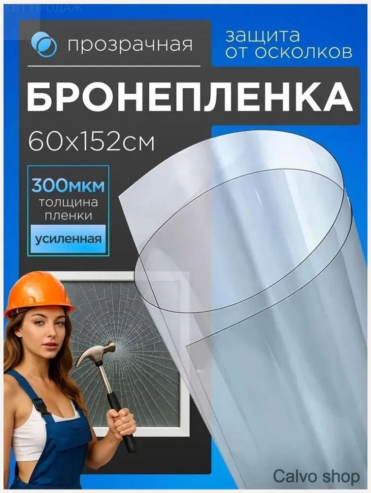 Пленка для окон 60x152 см 1 шт защитная бронированная противоосколочная, антицарапный слой прозрачный