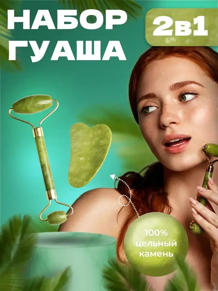 Набор гуаша и скребок для лица