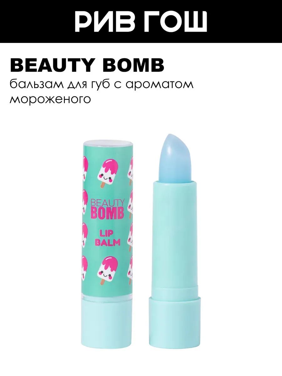 BEAUTY BOMB Бальзам для губ Bla-bla-balm, 3,5 г, 04 Мороженое