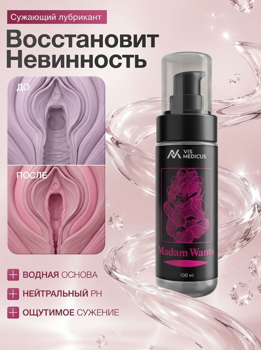 MADAM WANTS / Лубрикант, для сужения влагалища, смазка для секса, гель смазка интимная, лубрикант возбуждающий для женщин, массажный гель / 100 мл