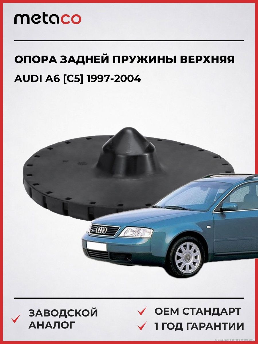 Опора задней пружины верхняя METACO 4630002 Ауди A6 [C5] Audi A6 [C5] 1997-2004