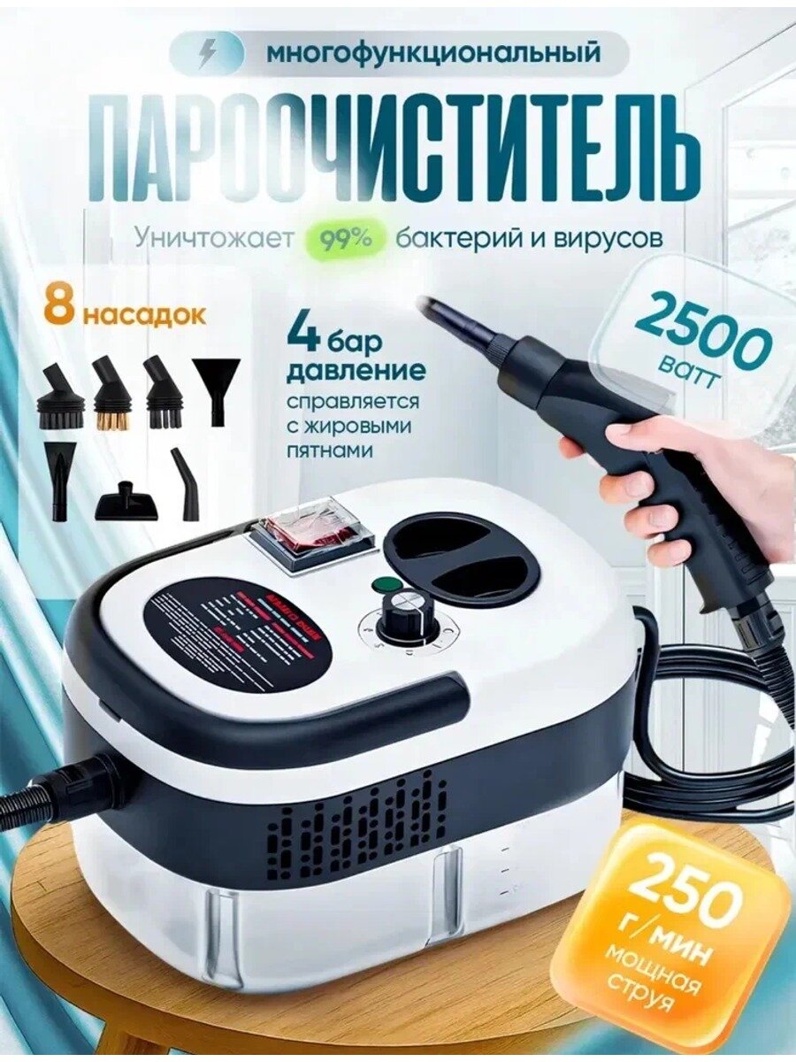 Пароочиститель 2500 Вт, 8 насадок, давление 3 Бар, резервуар 1200 мл, белый