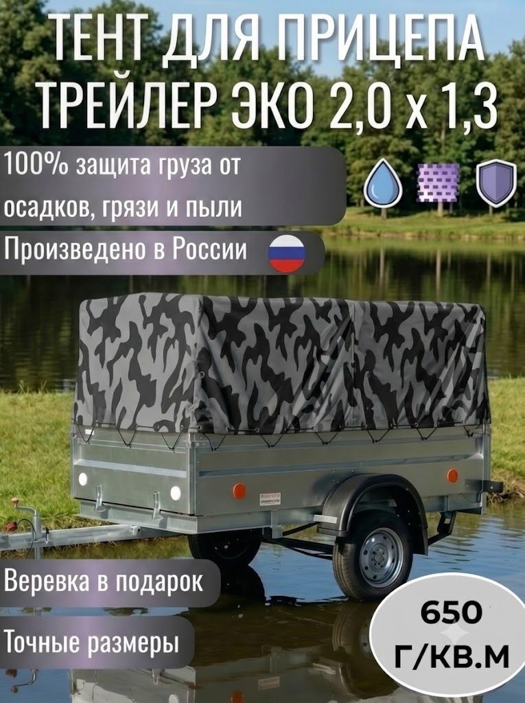 Тент для прицепа трейлер ЭКО Э-Т75 (207*139*82 см) цвет серый камуфляж, двухсторонний ПВХ 650 г/кв. м