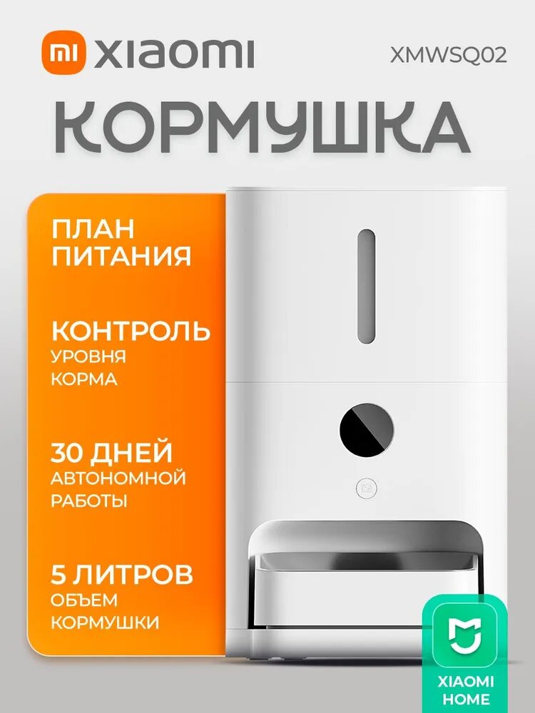 Кормушка Xiaomi Smart Pet Food Feeder 2, белая