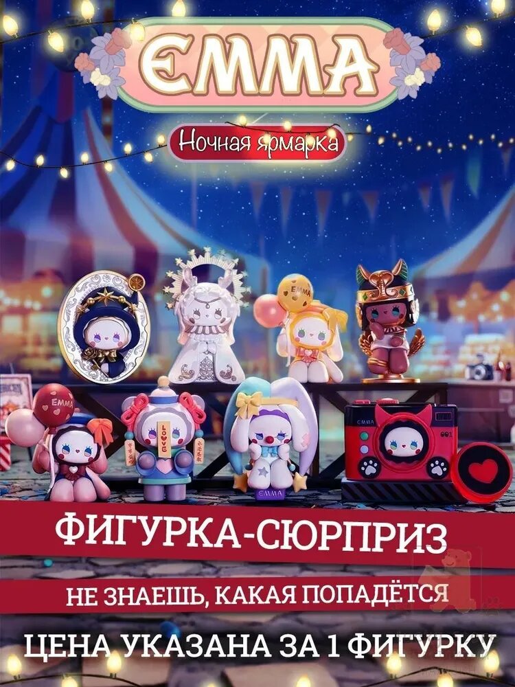 Фигурка-сюрприз EMMA Ночная ярмарка, коллекционная аниме фигурка в сюрприз-боксе, ПВХ