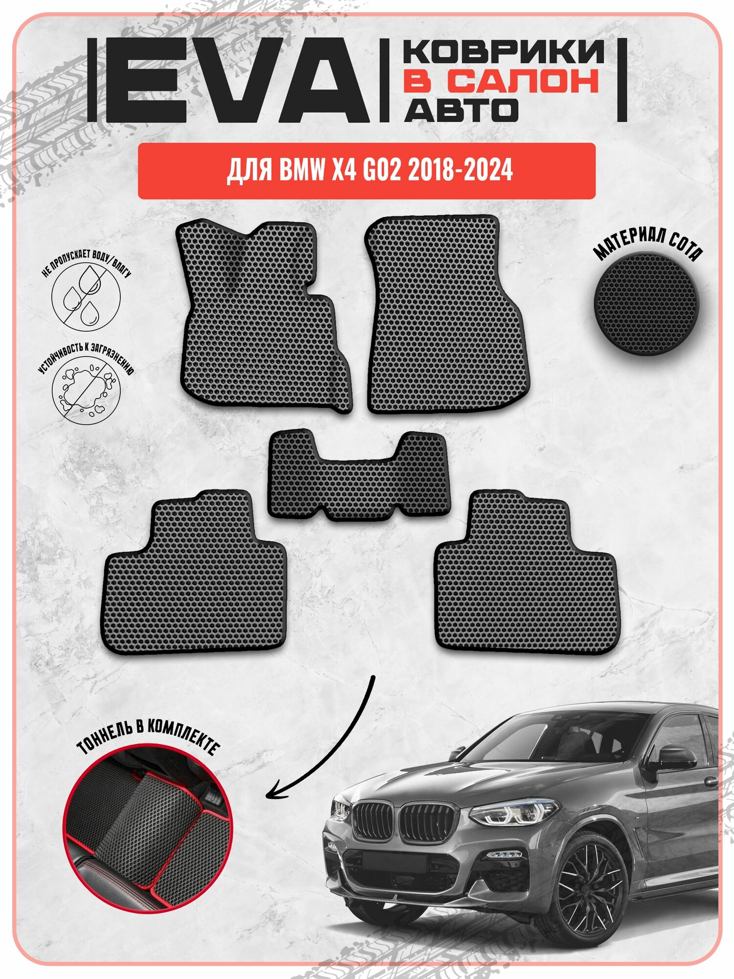 EVA ЭВА ковры для Бмв / Bmw X4 G02 2018-2024 г. в.