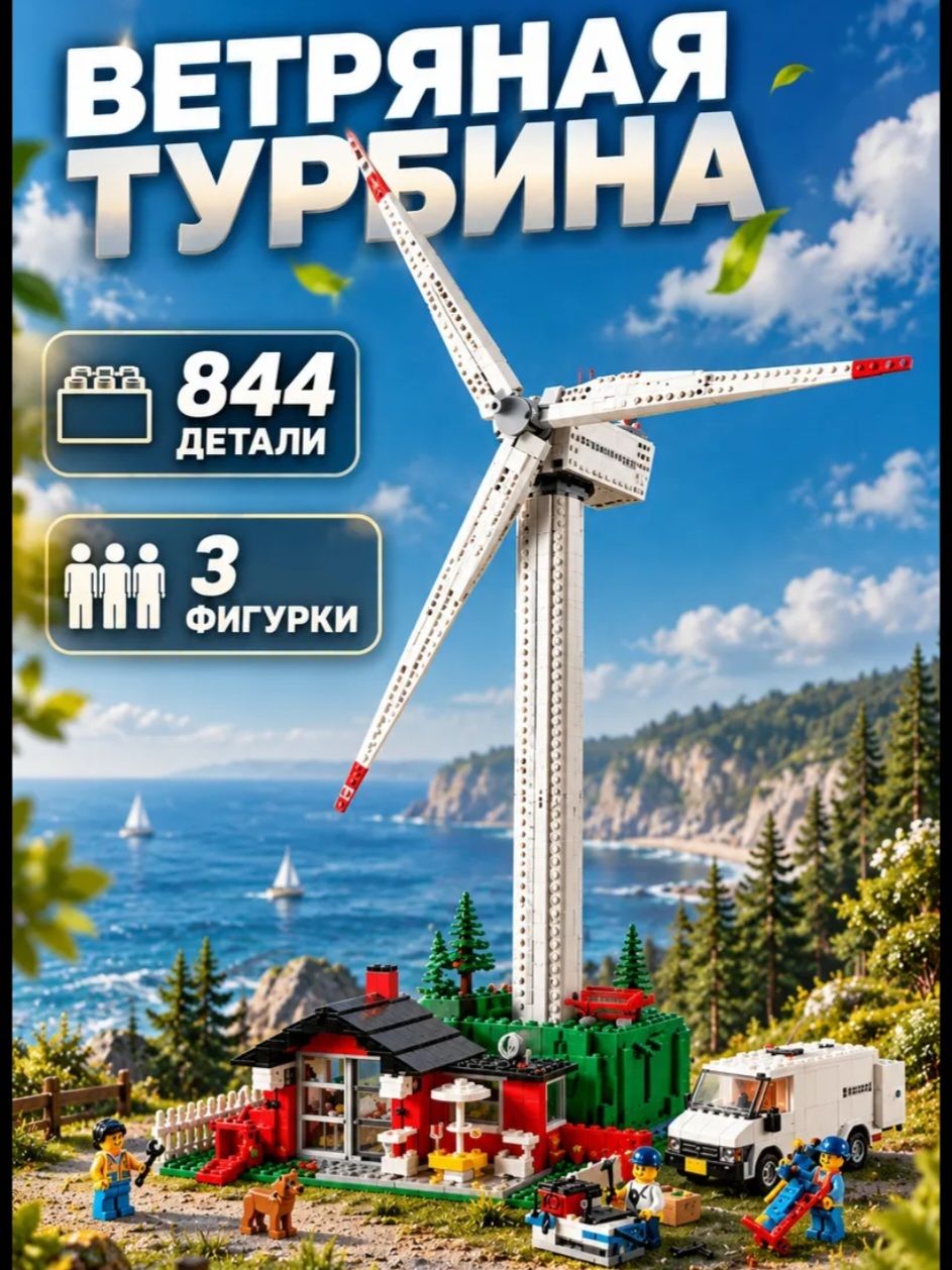 Конструктор Ветряная турбина Vestas, 844 детали
