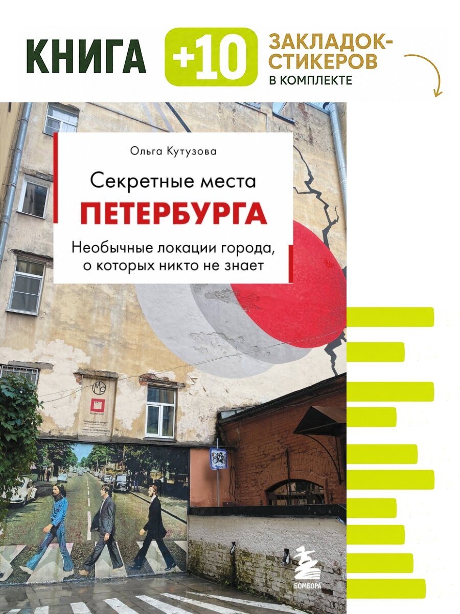 Секретные места Петербурга. Необычные локации города, о которых никто не знает. Комплект: книга + 10 закладок-стикеров