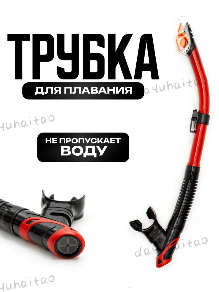 Трубка для плавания GO DIVE Open Water с клапаном, силиконовая, красная/черная