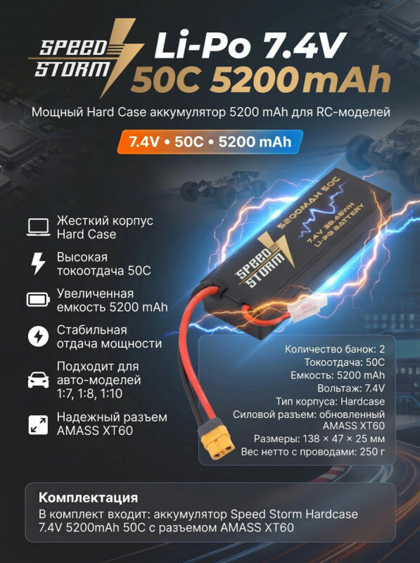 Аккумулятор Speed Storm Li-Po 7.4V 50C 5200 mAh Hard Case разъем XT60 - SS-2S5200-50-XT60