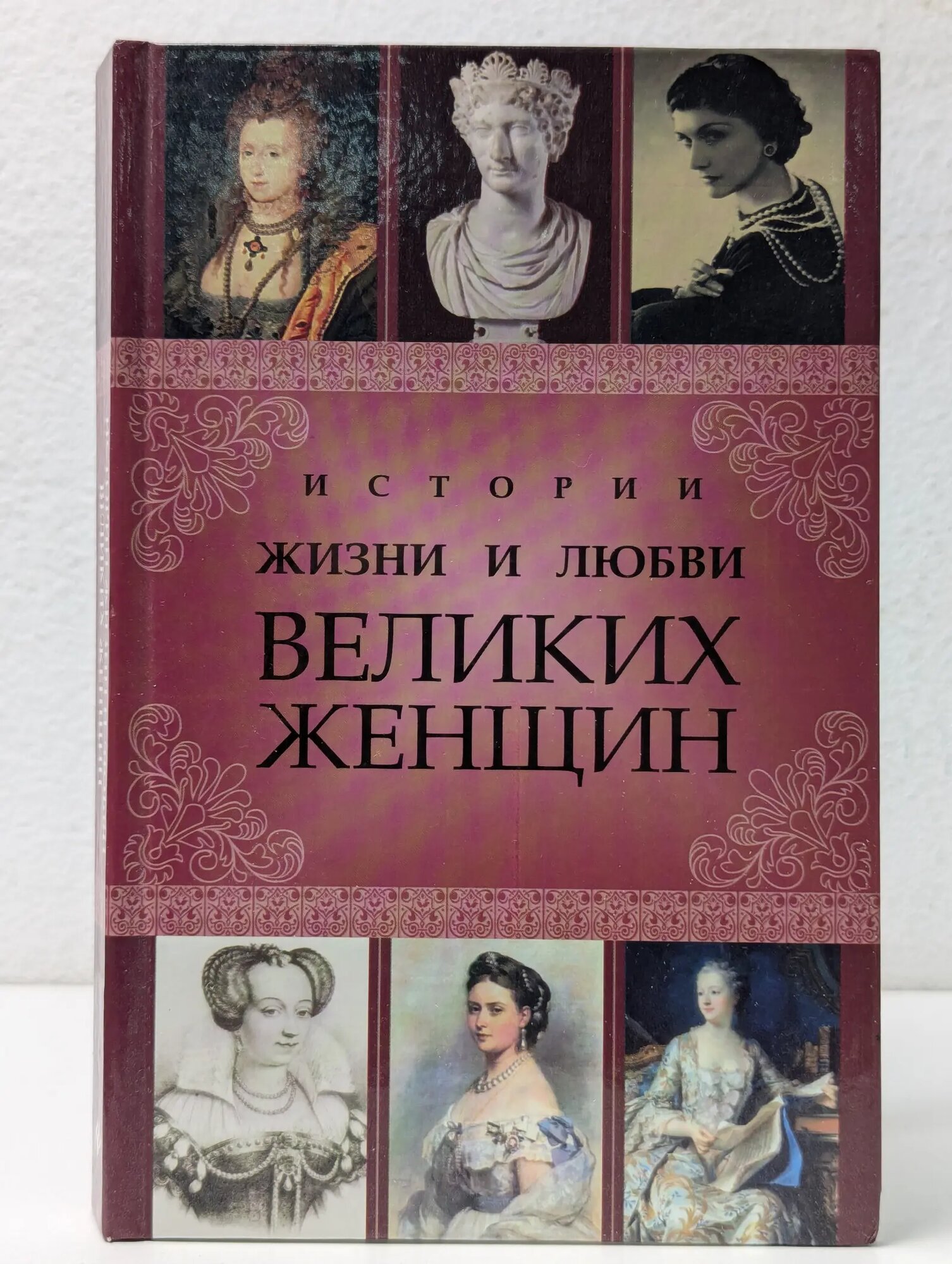 Женщина-миф. Истории жизни и любви великих женщин Кисин Сергей Валерьевич 2011