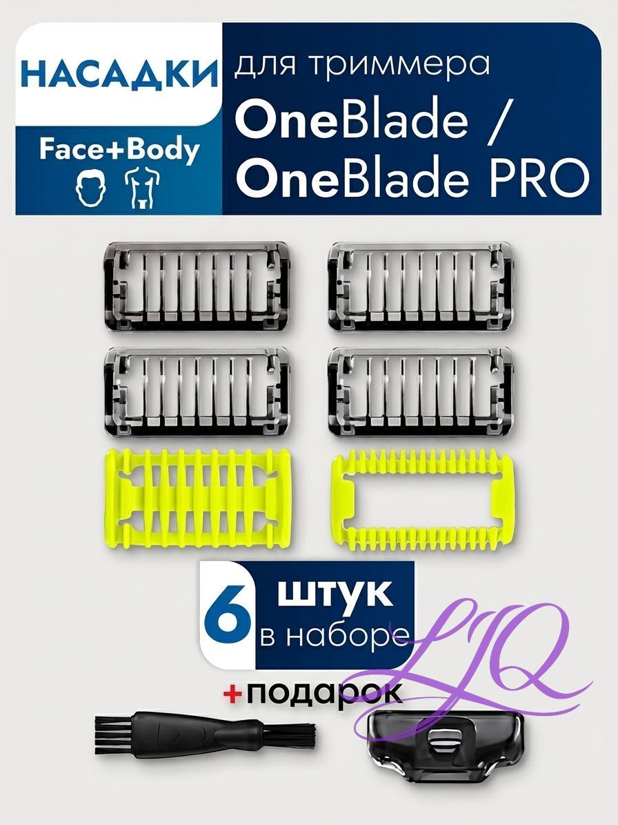 Насадки для триммера Philips OneBlade, с кисточкой и защитной крышкой