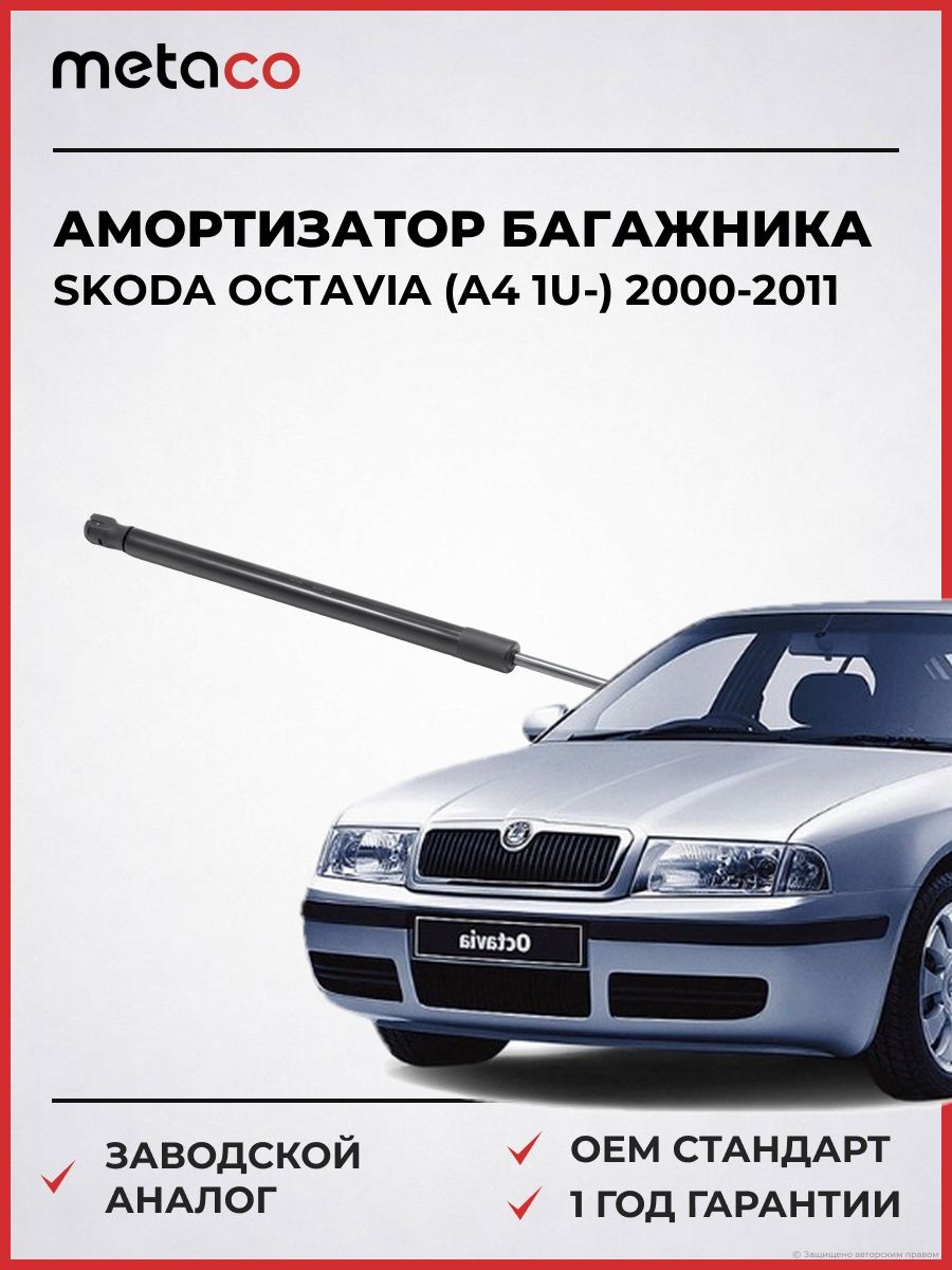 Амортизатор багажника METACO 7042009 Шкода Октавия Skoda Octavia 2000-2011