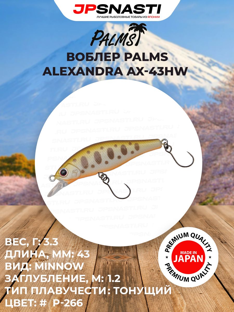 Стримовые воблеры на форель Palms Alexandra, 3.3 г, AX-43HW/P-266 / Уловистые воблеры для ловли голавля, язя, жереха