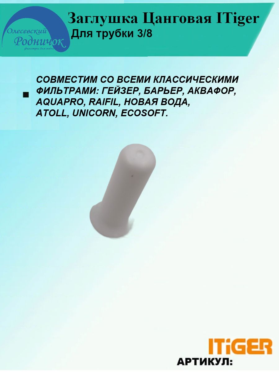 10 шт. Цанговая Заглушка ITiger для трубки диаметром 3/8 дюйма