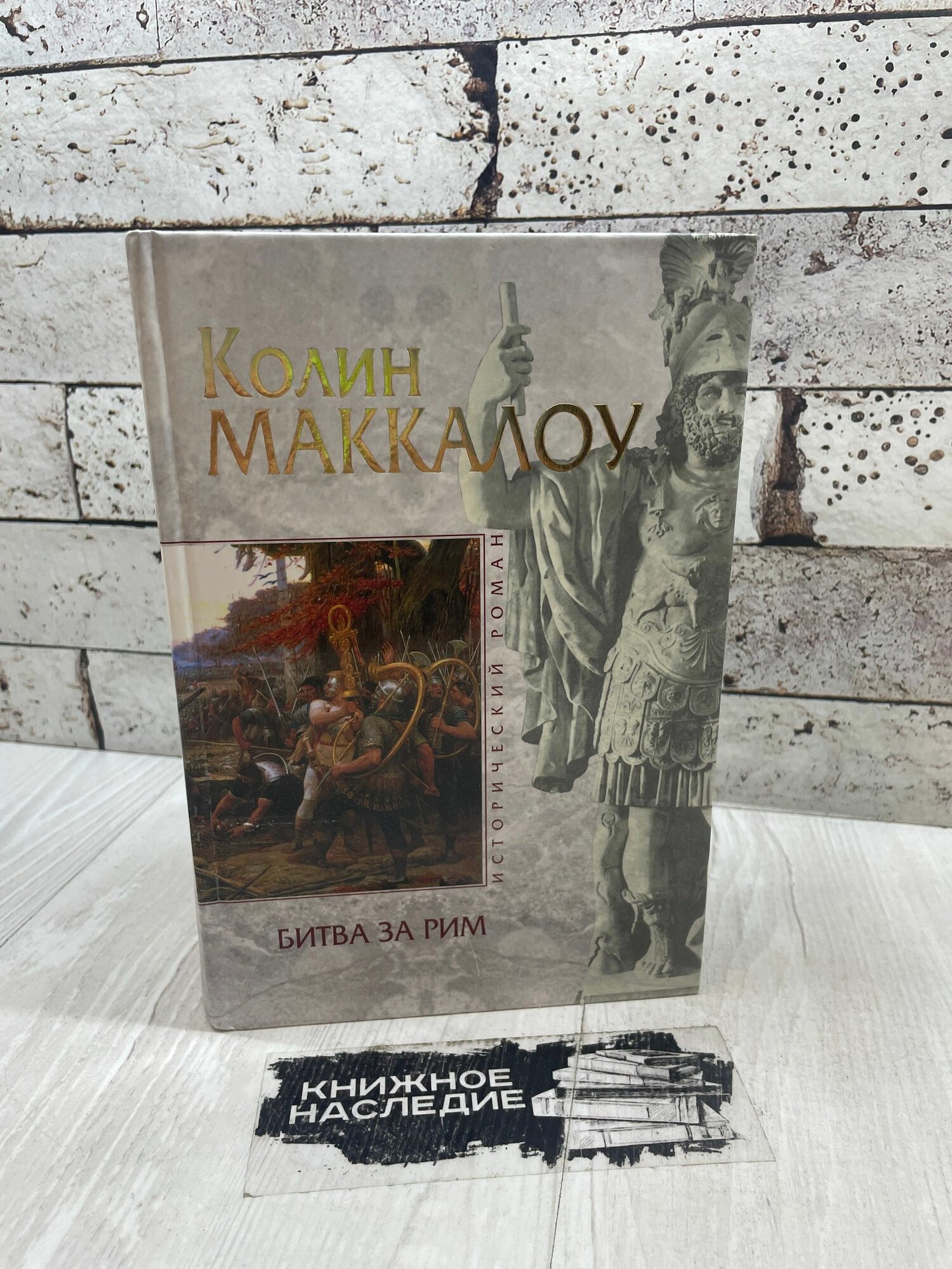 Маккалоу К. Битва за Рим. эксмо 2007