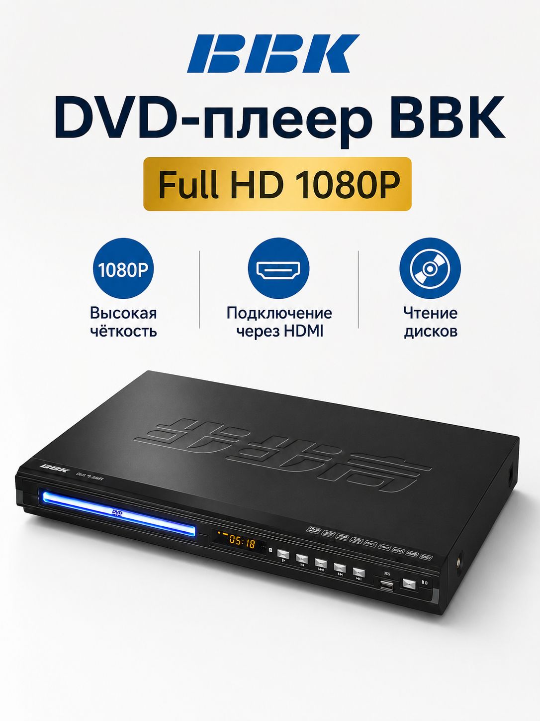 DVD-плеер BBK Full HD 1080p с HDMI и USB входом для флешки MP3/AVI, Region Free + Подарок HDMI-кабель ! Видеоплеер с полной русификацией системы.