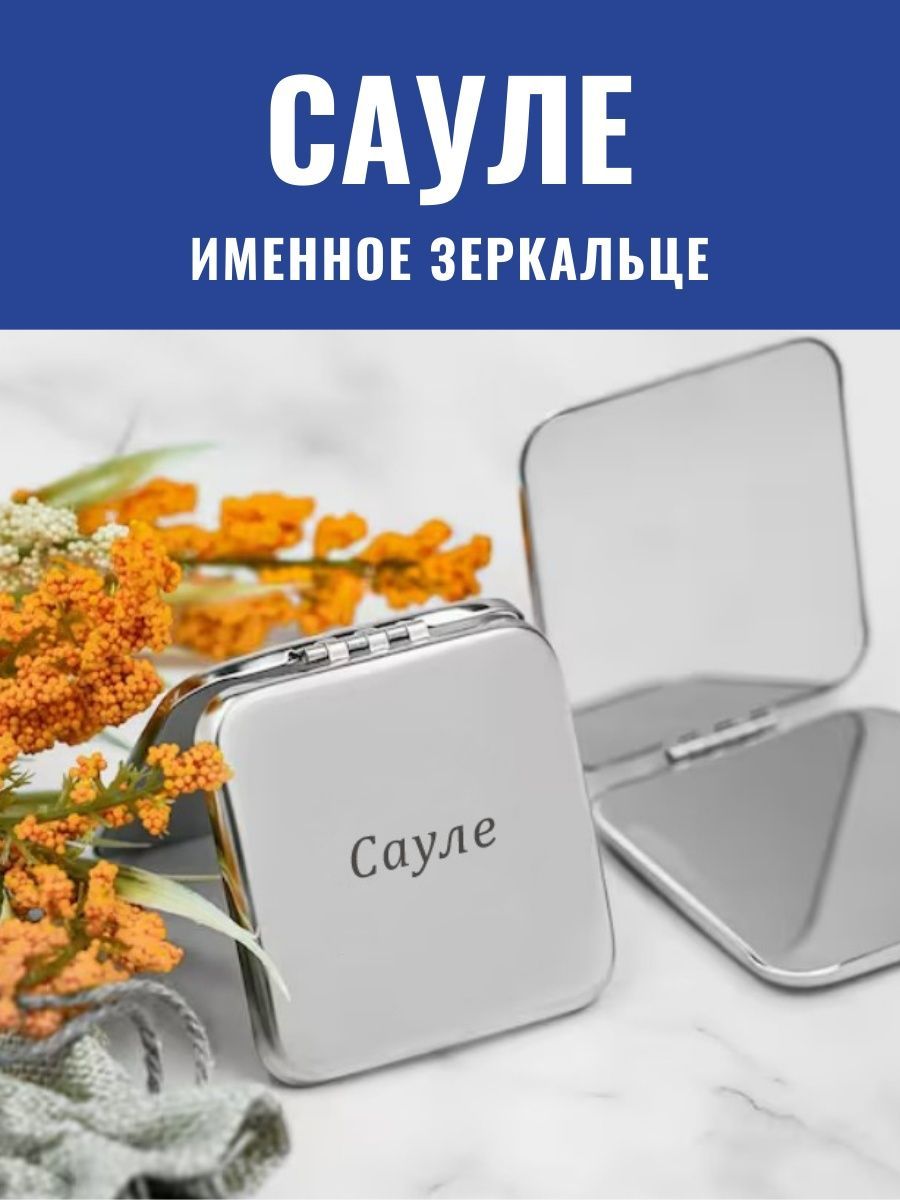 Именное зеркальце карманное Сауле
