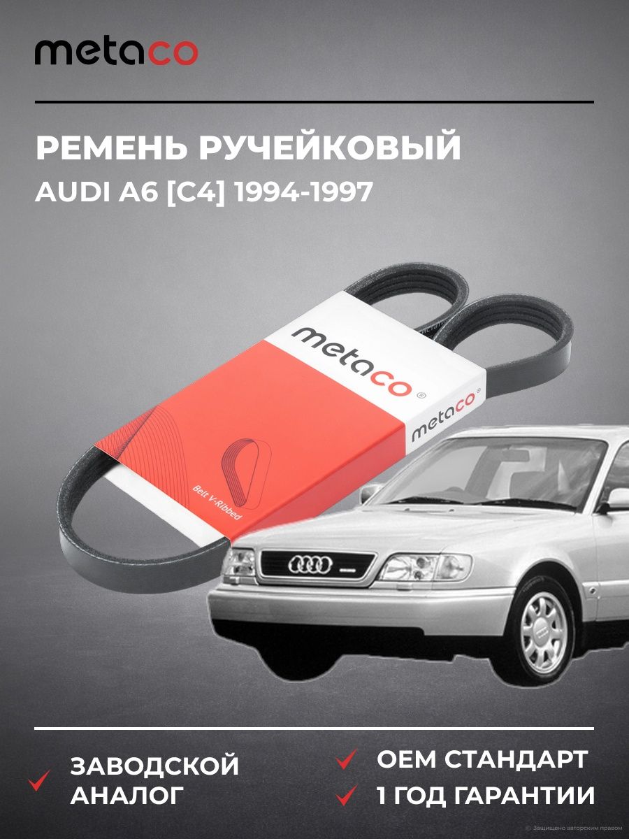 Ремень ручейковый METACO 4PK855 Ауди A6 [C4] Audi A6 [C4] 1994-1997