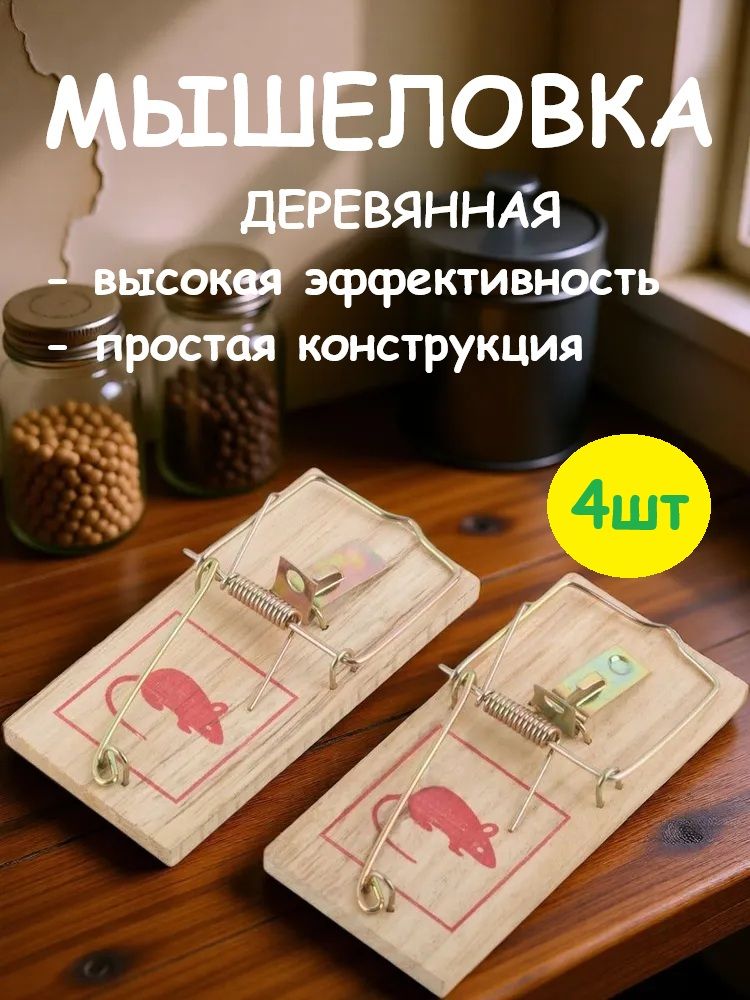 Мышеловка деревянная, набор 4шт. / Ловушка для мышей 10х4,7см