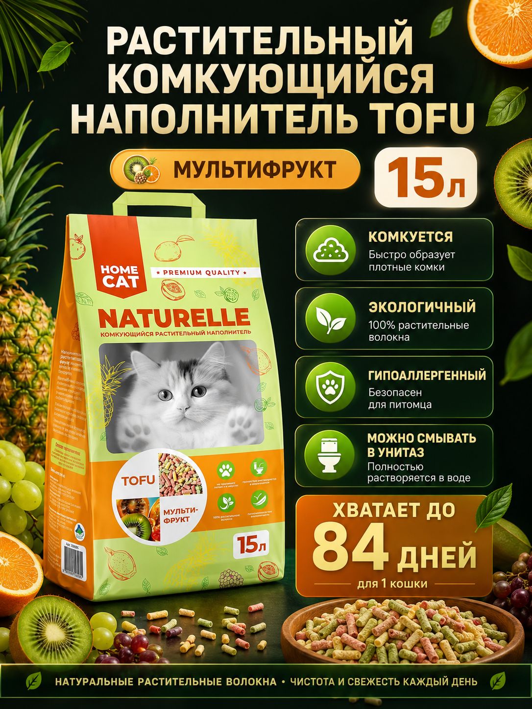 Наполнитель для кошачьего туалета HOMECAT NATURELLE Мультифрукт растительный комкующийся, 15 л