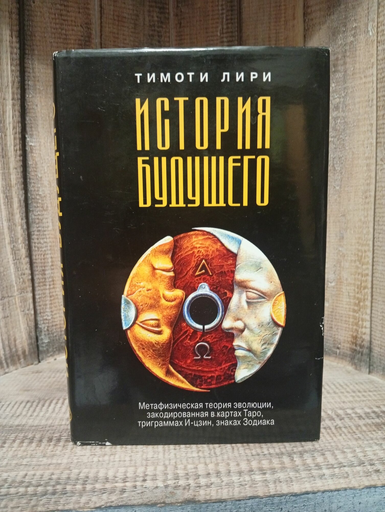 История будущего. Метафизическая теория эволюции, закодированная в картах Таро, триграммах И-цзин, знаках Зодиака Лири Тимоти