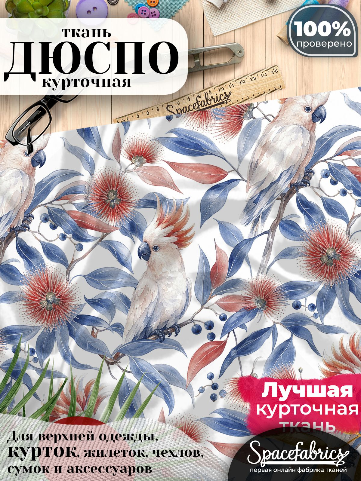 Ткань для шитья Дюспо 240T WR PU Milky, курточная плащевая, водоотталкивающая, отрез 147х100 см, с принтом Какаду (1х1,47 м)