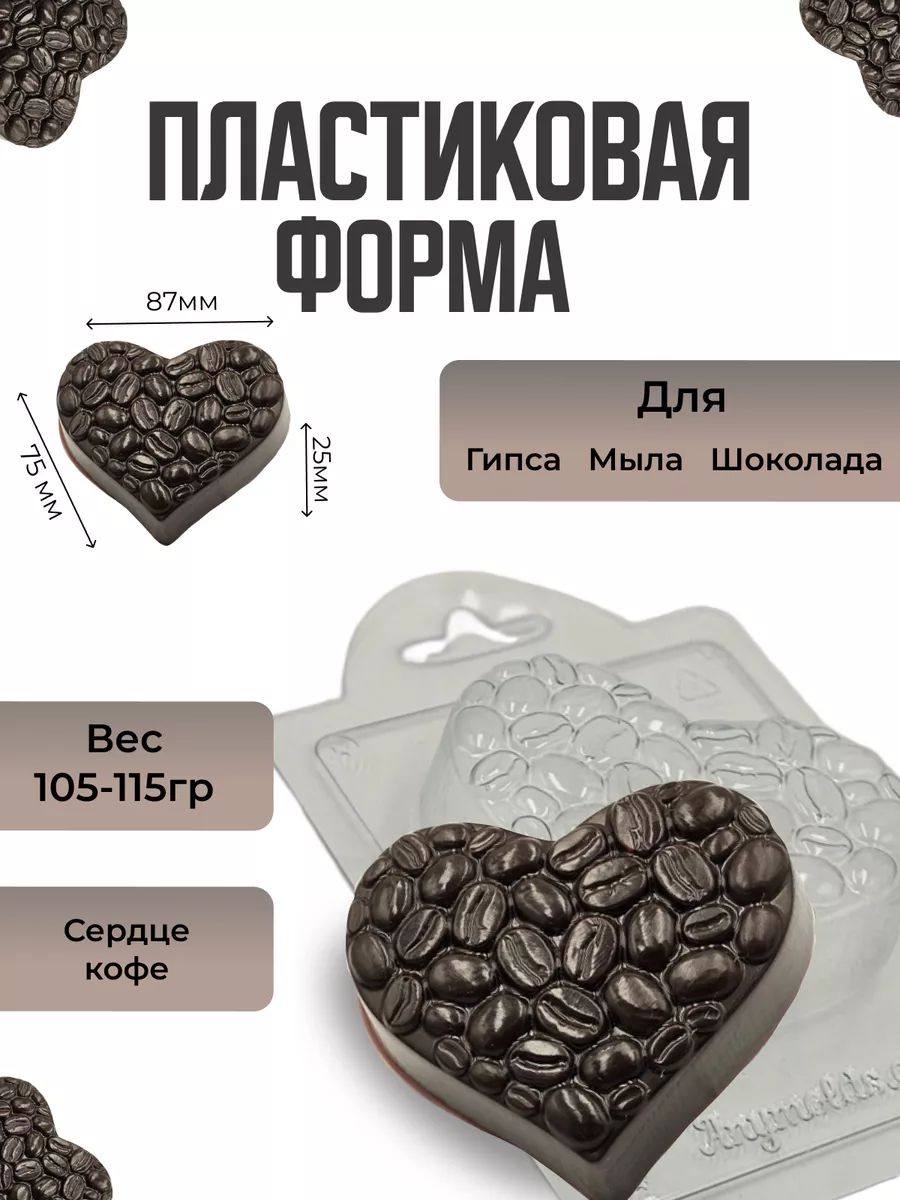 Сердце кофе - формочка пластиковая для изготовления мыла, шоколада и гипсовых отливок