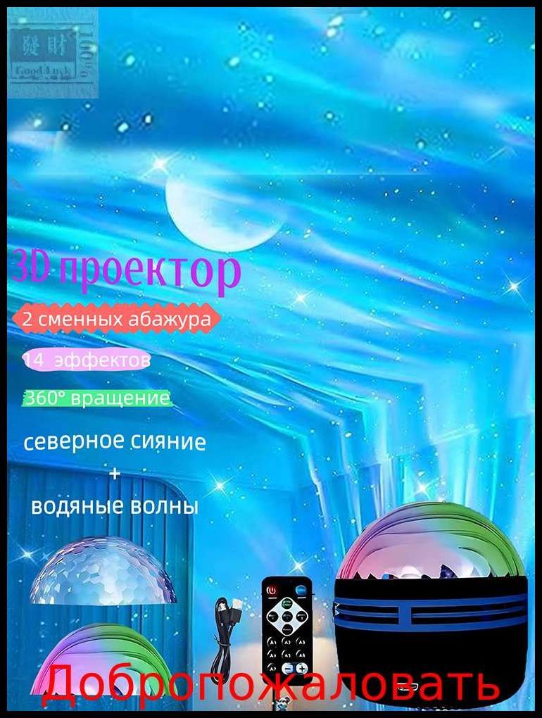 Лучший подарок 2025! 3D проектор-ночник с 2 сменными плафонами (Северное сияние и водные волны) + пульт ДУ! Регулировка яркости, USB питание. Для спальни, детской, романтики