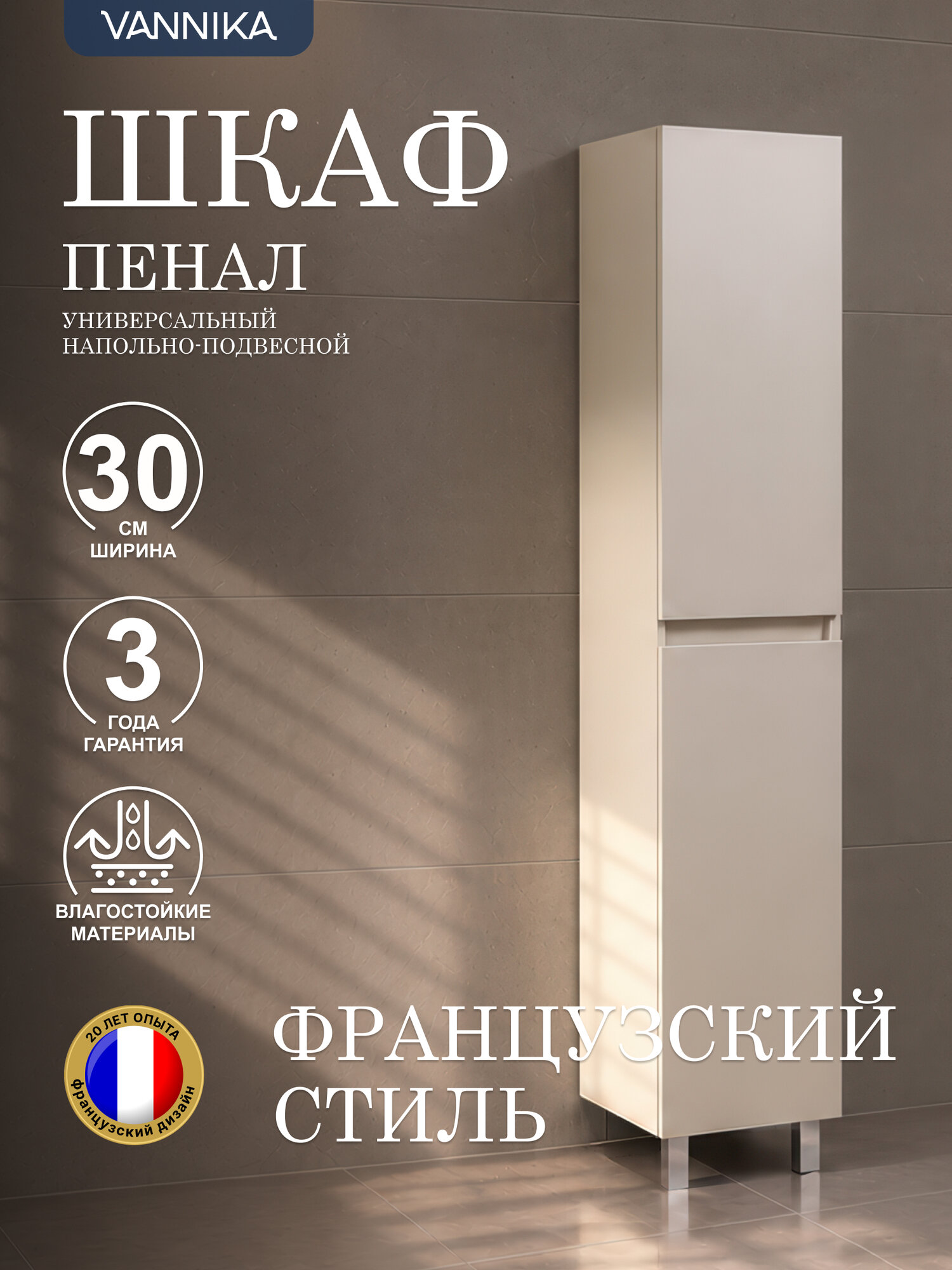 Шкаф-пенал напольно/подвесной Vannika Arena 30 для ванной комнаты, Cappuccino