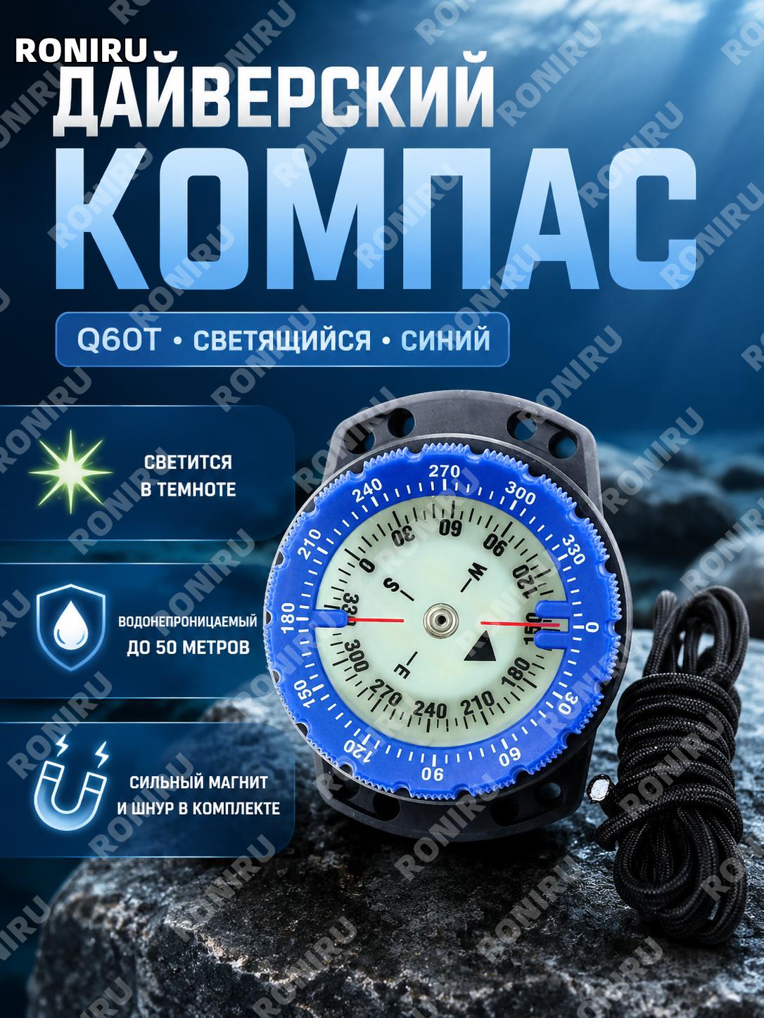 Компас для дайвинга Q60T>60 синий люминесцентный на эластичном шнуре водонепроницаемый магнитный для погружений