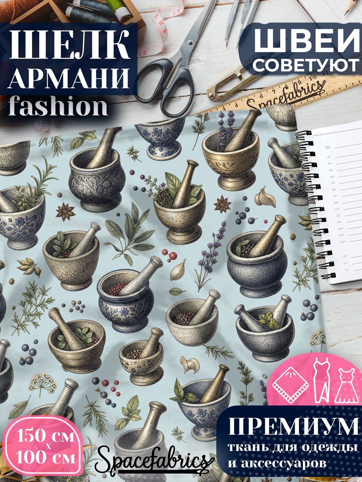Ткань для шитья шелк Армани, искусственный атлас шелк для костюмов, платьев, юбок с принтом Аптекарская утварь