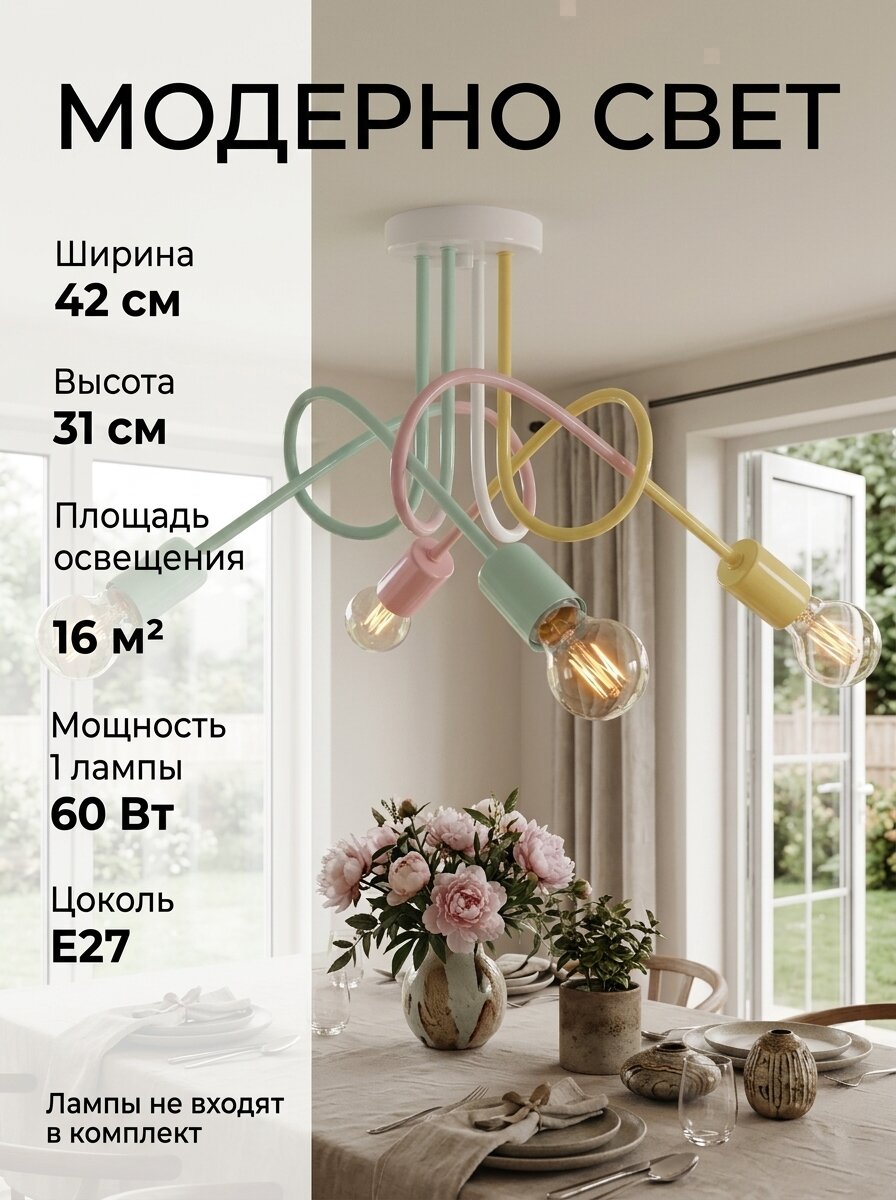 Светильник потолочный Модерно Свет / Люстра разноцветная на 4 лампы Е27, белое основание, 42х31 см