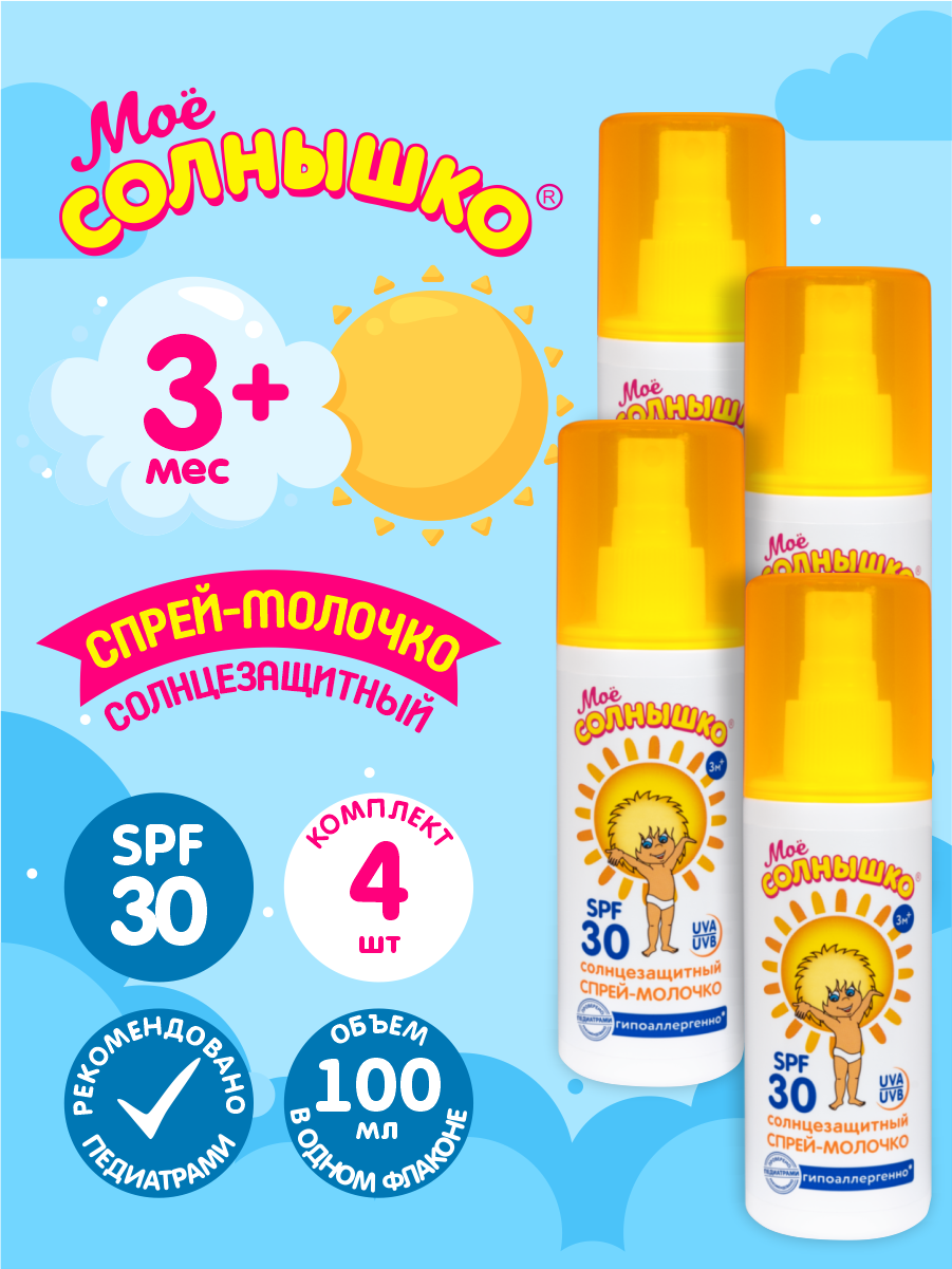 Спрей солнцезащитный SPF 30 Мое солнышко 100 мл. х 4 шт