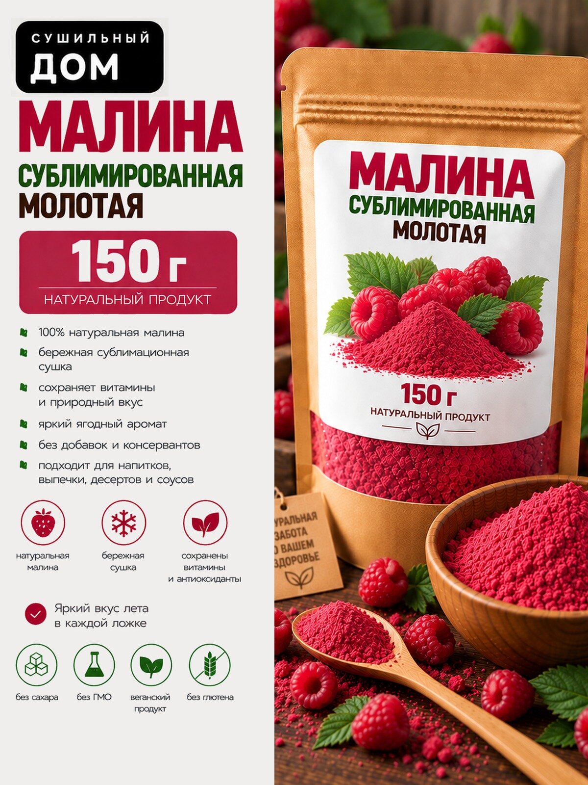 Малина сублимированная молотая, 150 г