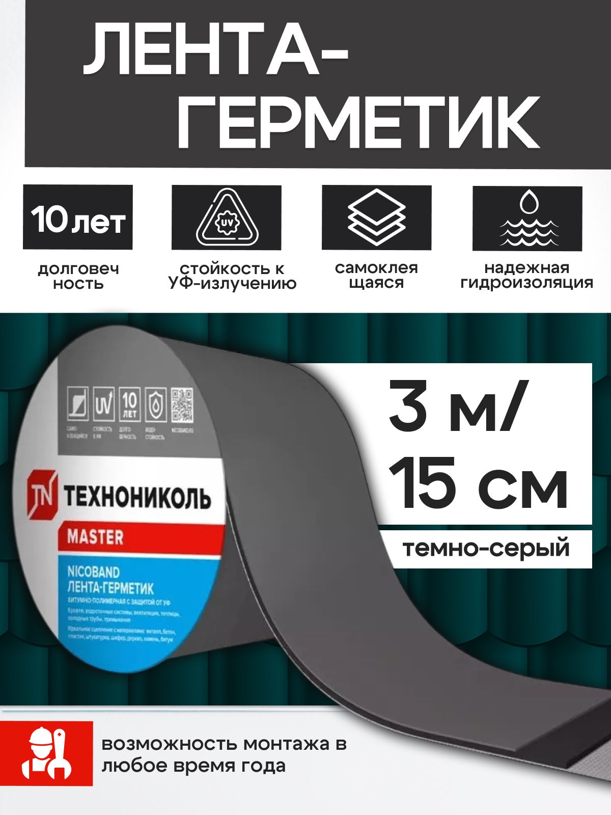 Лента-герметик NICOBAND - технониколь, 3м х 15 см, темно-серый