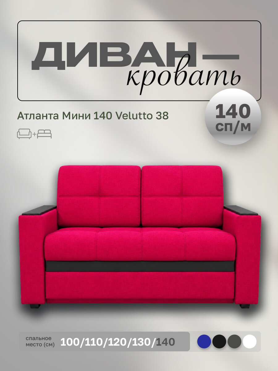 Прямой диван Атланта Мини 140 Velutto 38, выкатной, 167х91х88 см, с ящиком для белья