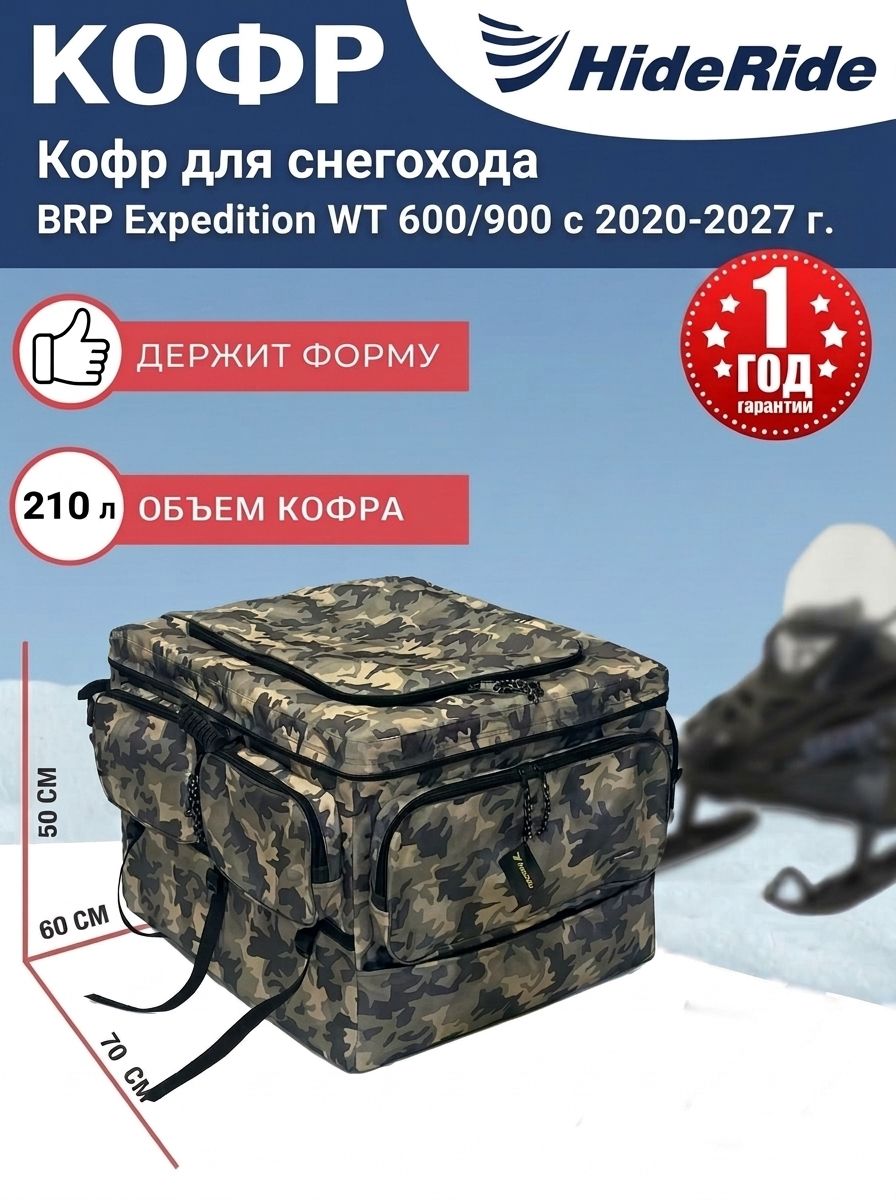 Кофр для снегохода BRP Expedition WT 600/900 с 2020-2027 г. камуфляж, сумка багажная на снегоход задняя
