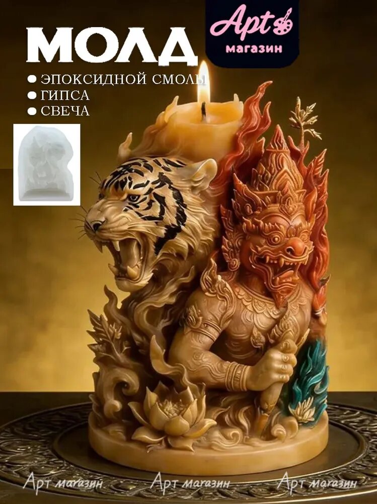 Молд силиконовый "Бог-тигр" для эпоксидной смолы / форма для творчества и рукоделия