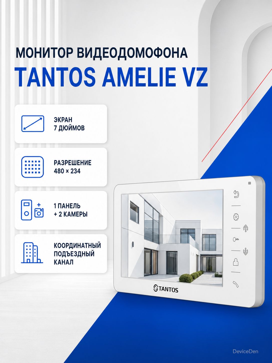 Tantos Amelie VZ - видеодомофон, экран 7 дюймов, белый