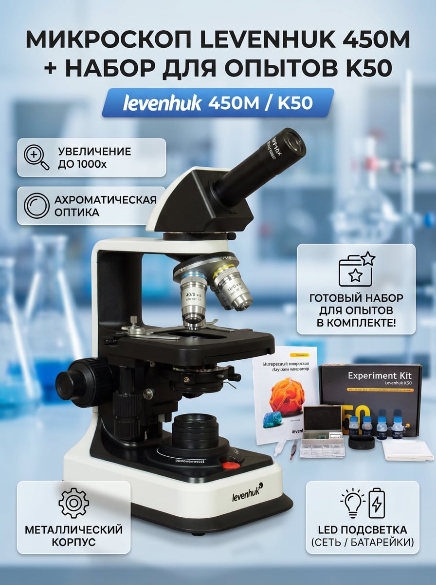 Микроскоп монокулярный Levenhuk 450M в комплекте с набором для опытов с микроскопом Levenhuk K50