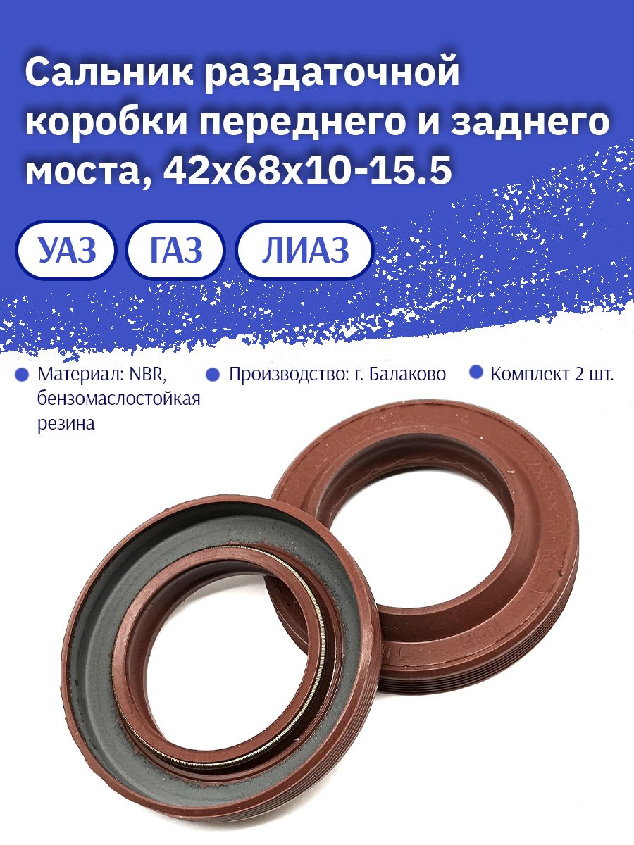 Сальник раздаточной коробки переднего и заднего моста для а/м УАЗ, 42x68x10-15.5 (Комплект из 2 шт)
