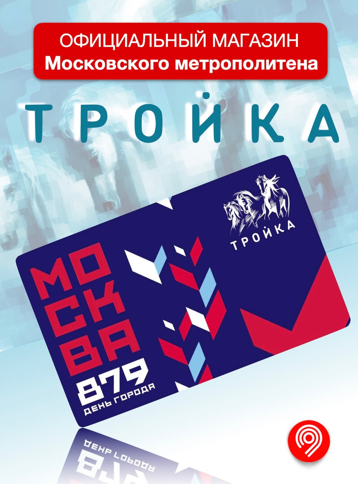 Коллекционная транспортная карта "Тройка" - День города Москвы. 879 лет (2)