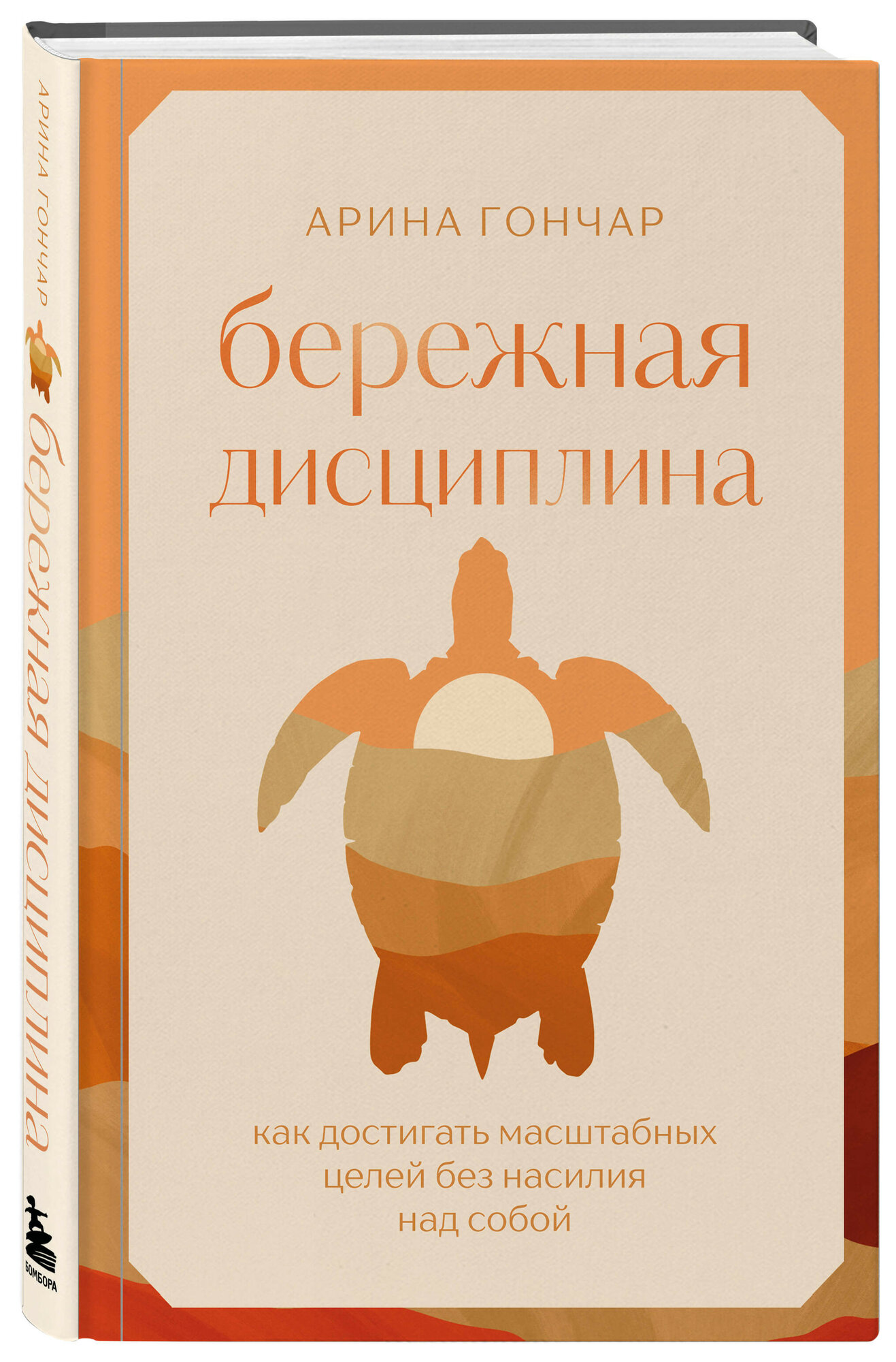 Бережная дисциплина: Как достигать масштабных целей без насилия над собой