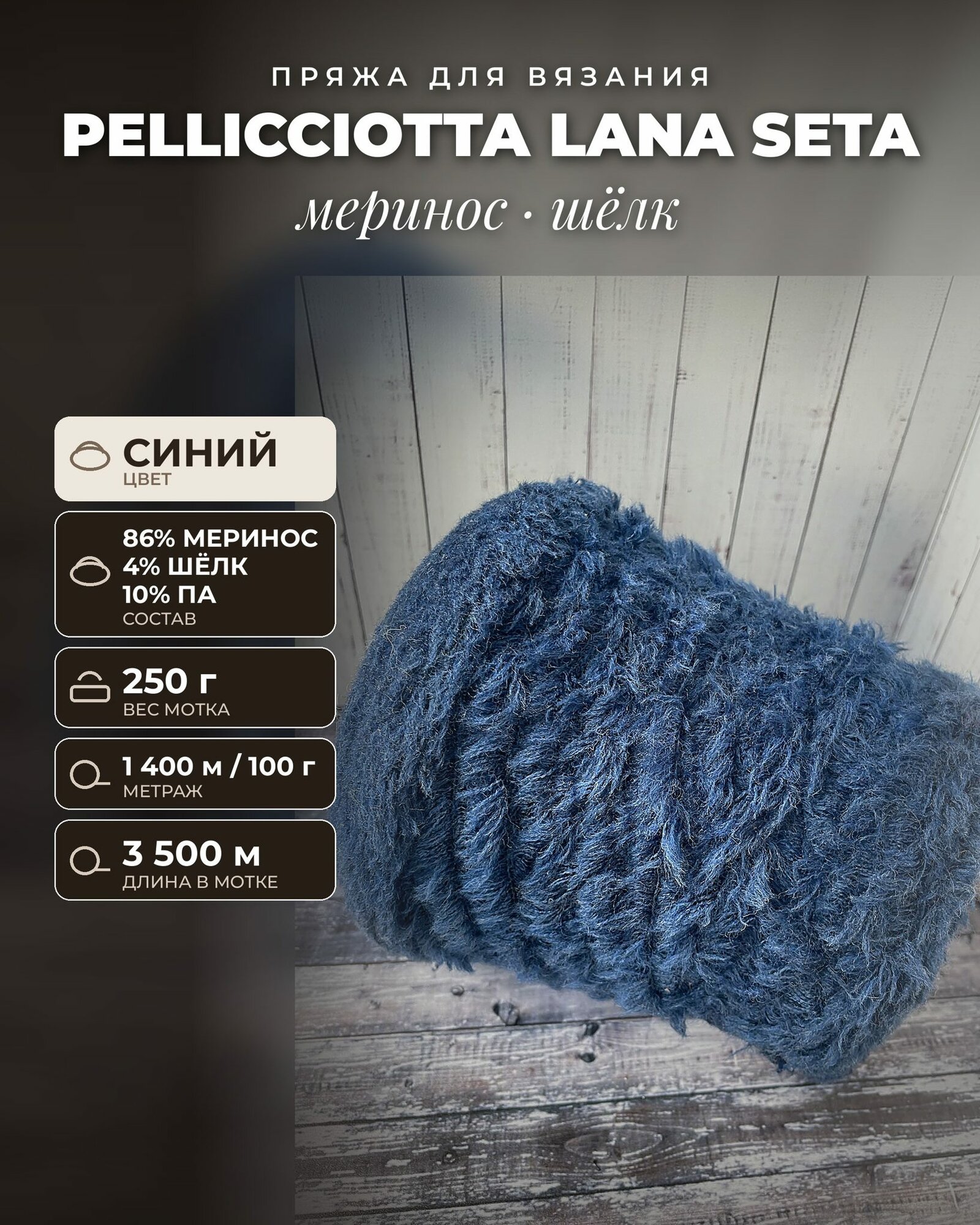 Пряжа для вязания Pellicciotta Lana Seta итальянская 250 г, 86% меринос 4% шёлк 10% па, метраж 1400м/100 гр