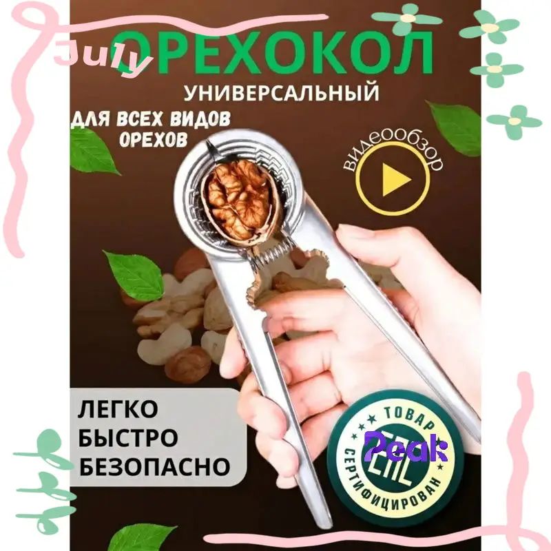 Орехокол, 19 см