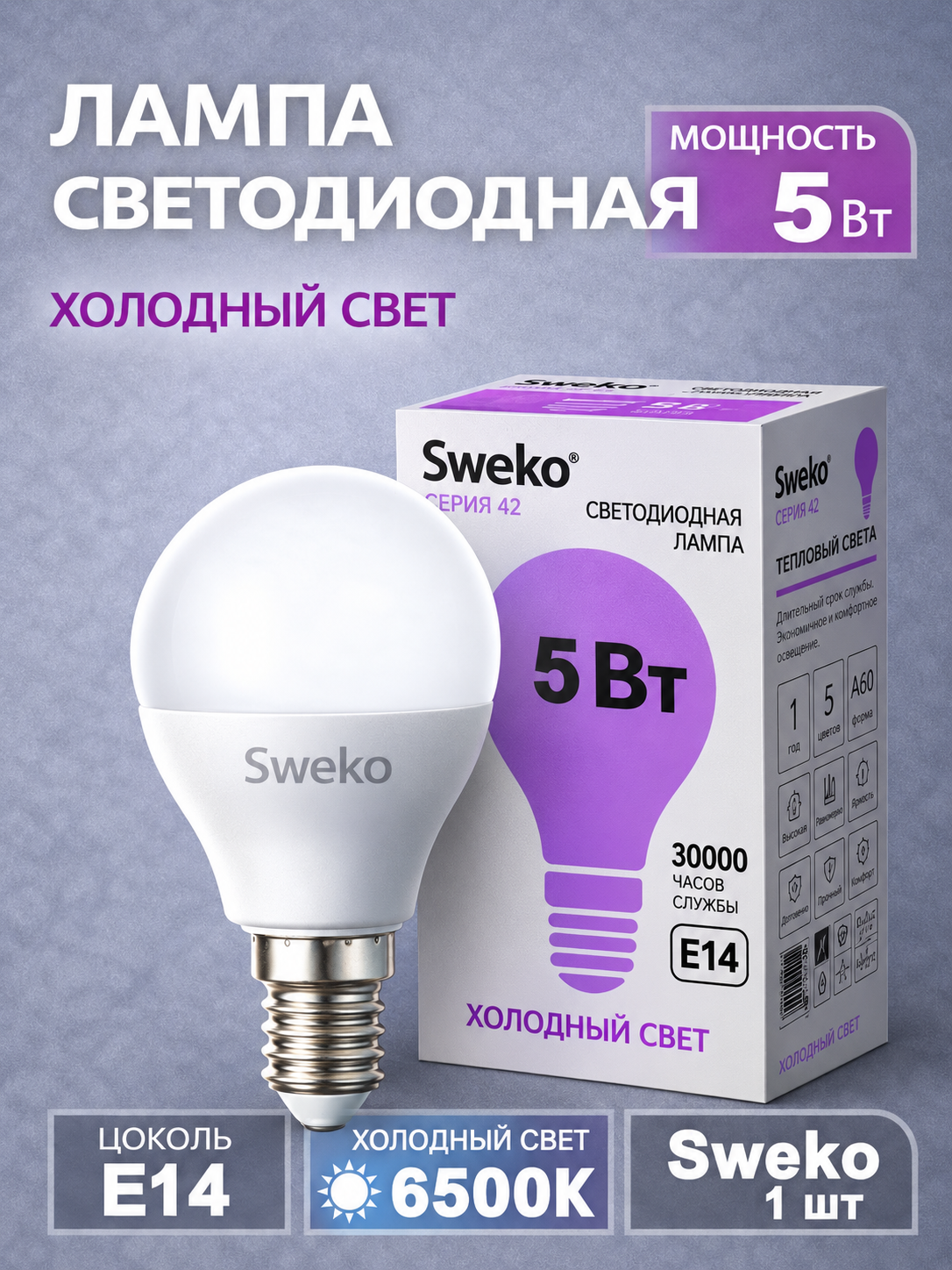 Лампа Sweko Шар E14 светодиодная 5,0 Вт холодный белый свет 6500К (45х78мм) лампочка G45 (38541)
