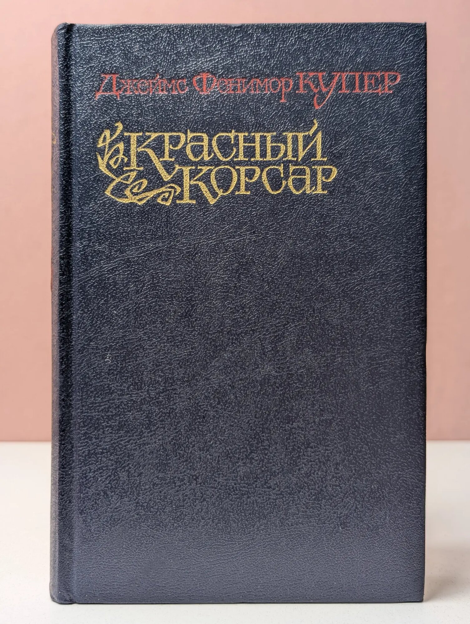 Красный корсар Купер Джеймс Фенимор 1990